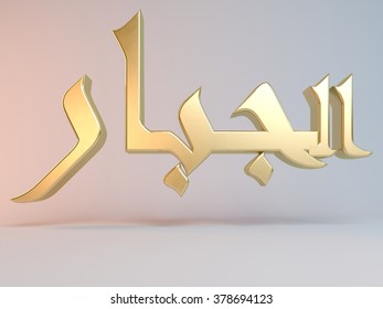 3d Islamic Name Render Inside White Stock Illustration 378694135 ...