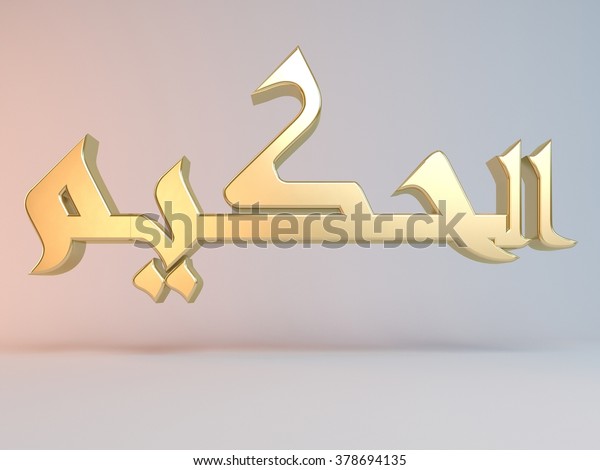 3d Islamic Name Render Inside White Stock Illustration 378694135 ...