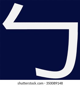 B Chinese Alphabets Adapted Write Down Stock Illustration 350089148 ...