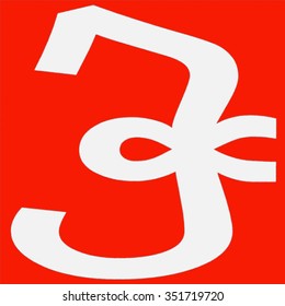 38 Asomtavruli Images, Stock Photos & Vectors | Shutterstock