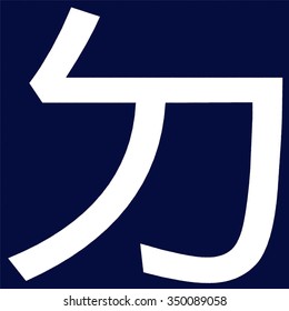 S Chinese Alphabets Adapted Write Down 스톡 일러스트 350089127 | Shutterstock