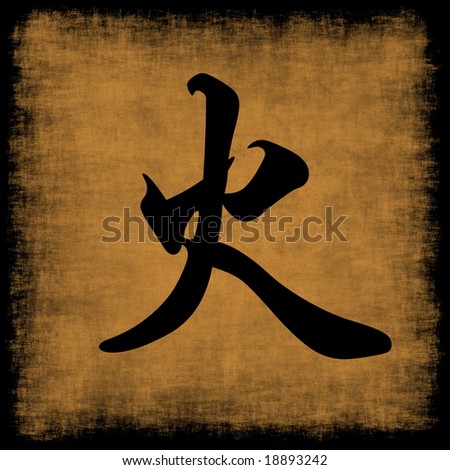 Fire Chinese Calligraphy Five Elements Grunge Stock Illustration ...