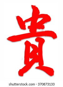 Gui Chinese Characters That Represent Symbols: стоковая иллюстрация ...