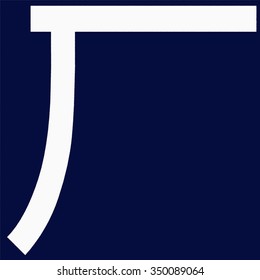 H Chinese Alphabets Adapted Write Down: ilustración de stock 350089064 ...