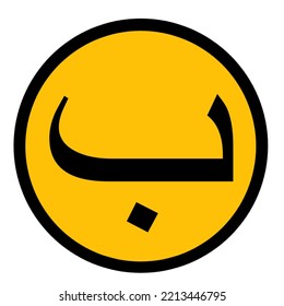 1,021 Arabic Ba Images, Stock Photos & Vectors | Shutterstock