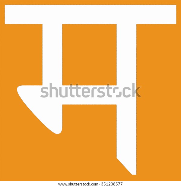 M Hindi Script Sanskritised Register Hindustani: ilustración de stock ...
