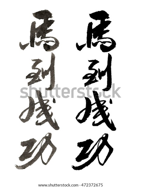 Rush Write Chinese Characters Meaning Success Stock Illustration ...