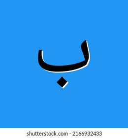 Second Arabic Letter Called Ba Stock Illustration 2166932433 | Shutterstock