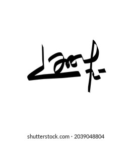 417 Signature Examples Images, Stock Photos & Vectors | Shutterstock