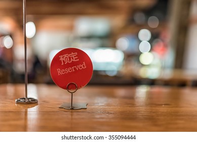 Reserved Table Stock Photo 355094444 | Shutterstock