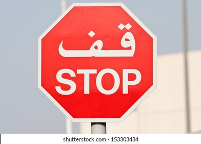 6,634 Stop sign arabic Images, Stock Photos & Vectors | Shutterstock