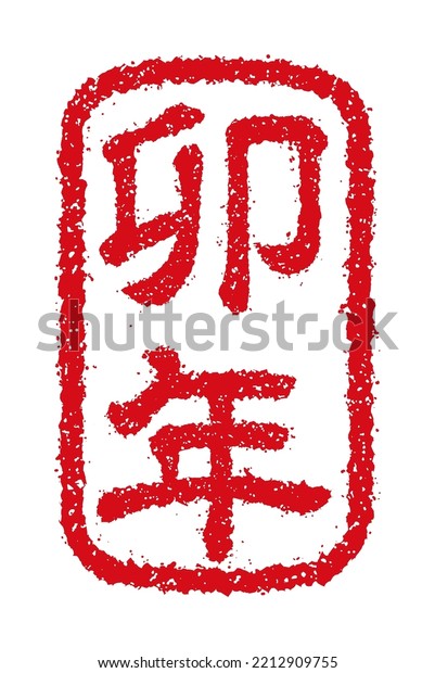 2023 New Year Rubber Stamp Illustration Stock Vector (Royalty Free ...
