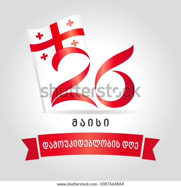 26 May Georgian Text Georgia Independence Stock Vector (Royalty Free ...