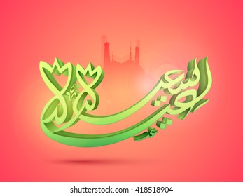 3d Green Arabic Islamic Calligraphy Text: เวกเตอร์สต็อก (ปลอดค่า ...