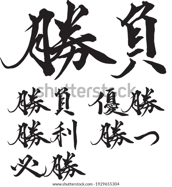 5 Kanji Using Katsu Calligraphy Stock Vector (Royalty Free) 1929655304 ...