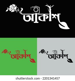 Akash Text Logo Bangla Bangla Stylish Stock Vector (Royalty Free ...