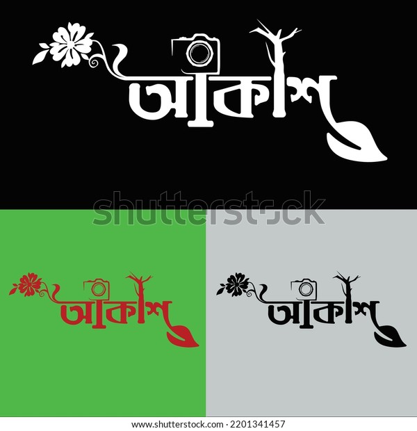 Akash Text Logo Bangla Bangla Stylish Stock Vector (Royalty Free ...