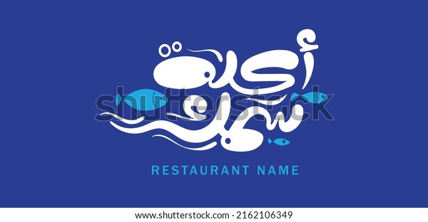 Aklet Samak Restaurant Logo Arabic That: เวกเตอร์สต็อก (ปลอดค่า ...
