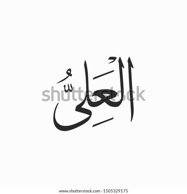 Al Aliyy Allah Beautiful Name Calligraphy Stock Vector (Royalty Free ...