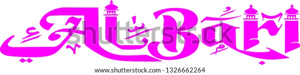 Al Bari Name Art Calligraphy Stock Vector (Royalty Free) 1326662264 ...