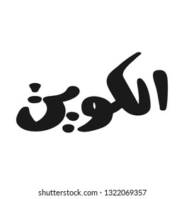 Al Kuwait Arabic Text Translation Kuwait: เวกเตอร์สต็อก (ปลอดค่า ...