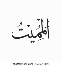 Al Mumeet Allah Beautiful Name Calligraphy Stock Vector (Royalty Free ...
