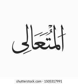 Al Aliyy Allah Beautiful Name Calligraphy Stock Vector (Royalty Free ...
