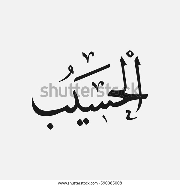 Alhasib Name God Islam Allah Arabic Stock Vector (Royalty Free) 590085008