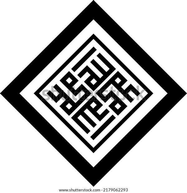 Allah Muhammad Kufi Calligraphy Square Simple 库存矢量图（免版税）2179062293 ...