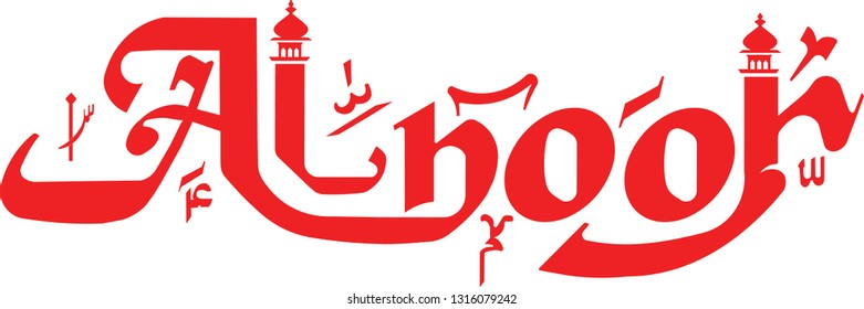 Al Amin Name Art Calligraphy: เวกเตอร์สต็อก (ปลอดค่าลิขสิทธิ์ ...
