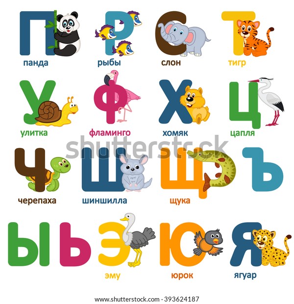Alphabet Animals Russian Part 2 Vector Stock Vector (Royalty Free ...