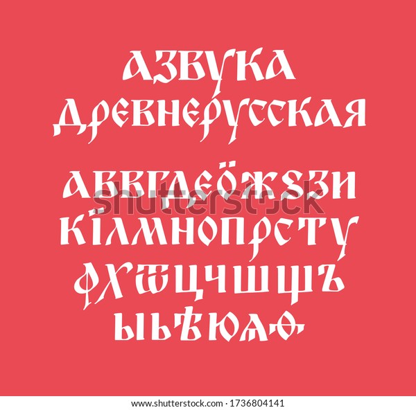 Alphabet Old Russian Font Vector Inscriptions Stock Vector (Royalty ...