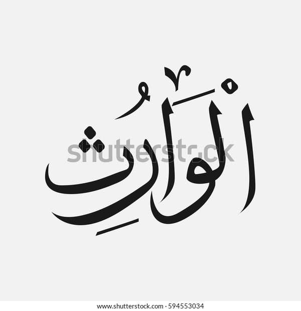 AL-WARIS name of God of islam - Allah in Arabic Writing , God Name in Arabic