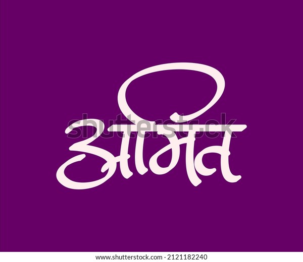 Amit Name Calligraphy This Name Indian Stock Vector (Royalty Free ...