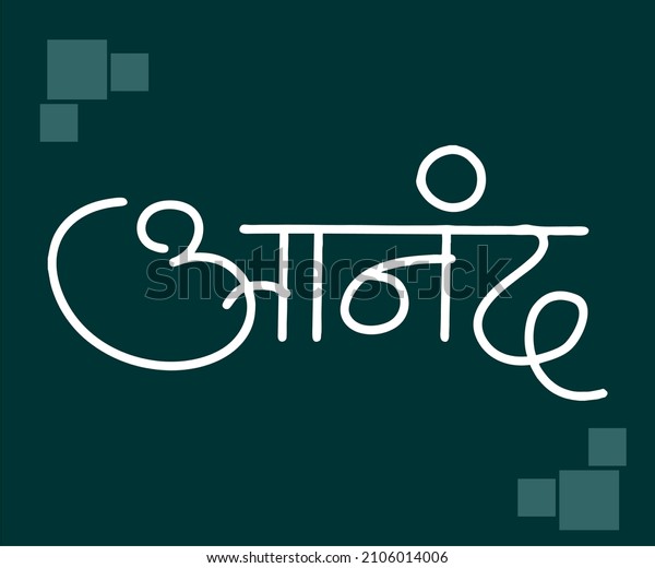 Anand Marathi Hindi Calligraphy Which Translates Stock Vector (Royalty ...