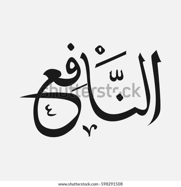 Annafi Name God Islam Allah Arabic: vetor stock (livre de direitos ...