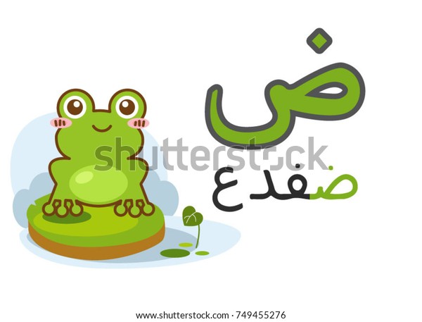 Arabic Alphabet Daad Picture Frog Stock Vector (Royalty Free) 749455276 ...