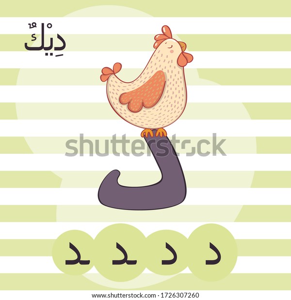 Arabic Alphabet Daal Image Cute Rooster Stock Vector (Royalty Free ...