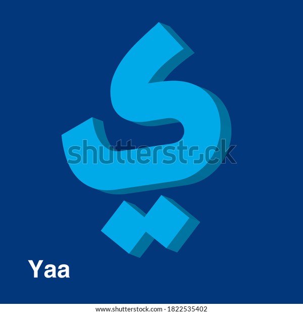 Arabic Alphabet Letter 3d Shape Yaa Stock Vector (Royalty Free ...
