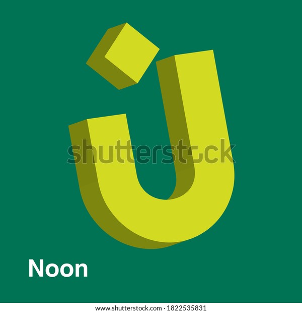 Arabic Alphabet Letter 3d Shape Noon 库存矢量图（免版税）1822535831 | Shutterstock