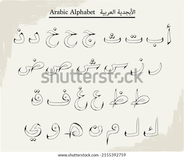 Arabic Alphabet Letters Hand Drawn Sketch: เวกเตอร์สต็อก (ปลอดค่า ...