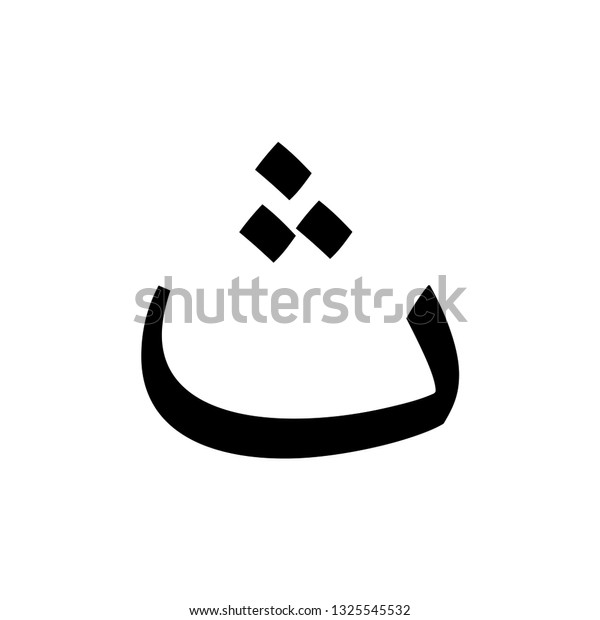 Arabic Alphabet Vector Icon Logo Template Stock Vector (Royalty Free ...