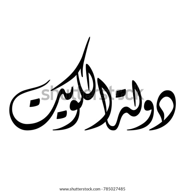 Arabic Calligraphy Al Kuwait Translates State Stock Vector (Royalty ...