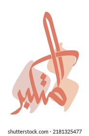 Arabic Calligraphy Al Mutakabbir One 99 Stock Vector (Royalty Free ...