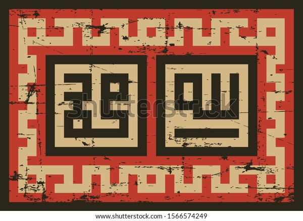 Arabic Calligraphy Allah Muhammad Square Islamic Stock Vector (Royalty ...