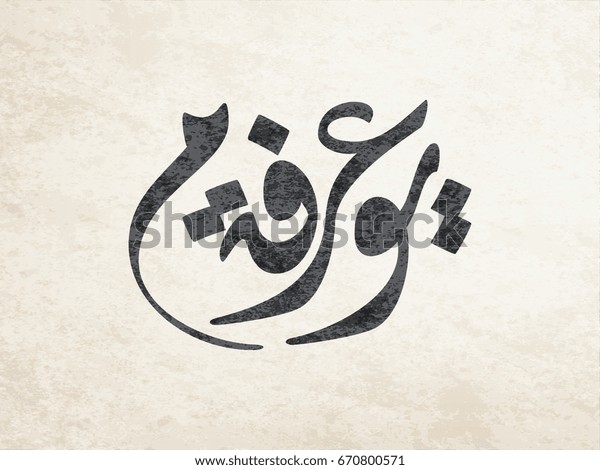 Arabic Calligraphy for Arafa Day. Arafat day arabic calligraphy ...