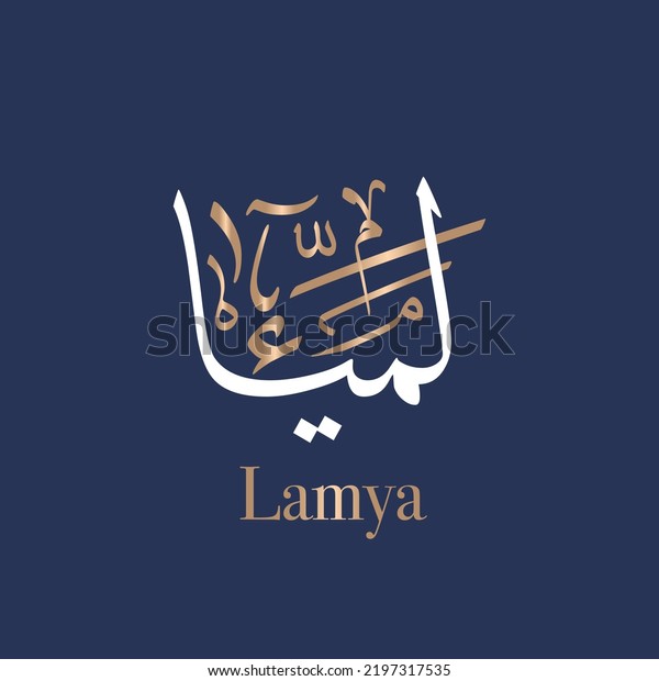 Arabic Calligraphy Art Name Lamya Primarily Stock Vector (Royalty Free ...