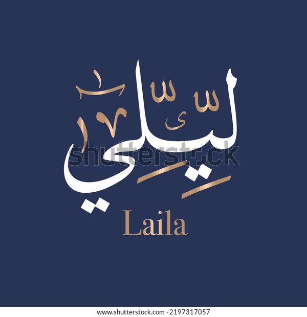 Arabic Calligraphy Art Name Layla Hebrew Stock Vector (Royalty Free ...