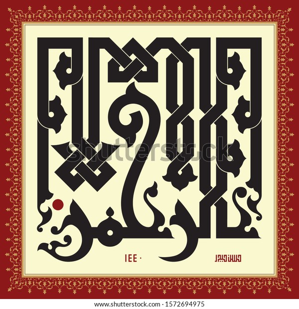 Arabic Calligraphy Bismillah First Verse Quran Stok Vektör (Telifsiz ...