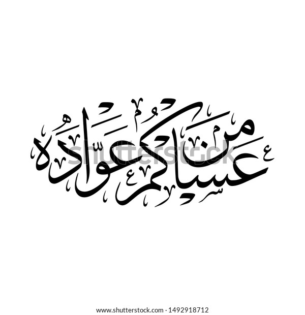 Arabic Calligraphy Common Islamic Greeting Gulf Stock Vector (Royalty ...